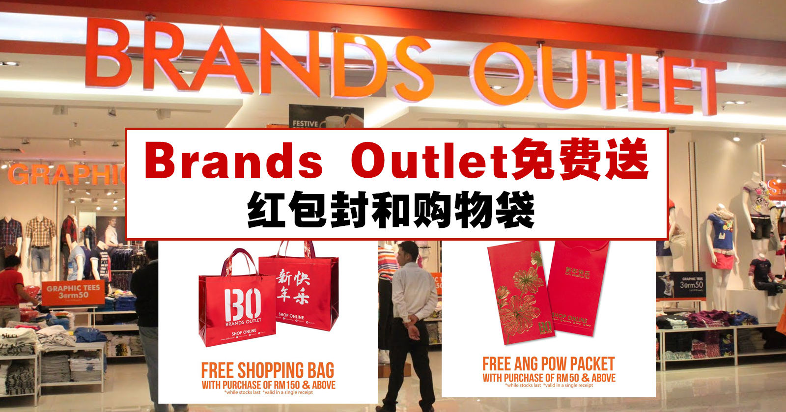 Brands Outlet免费送红包封和购物袋