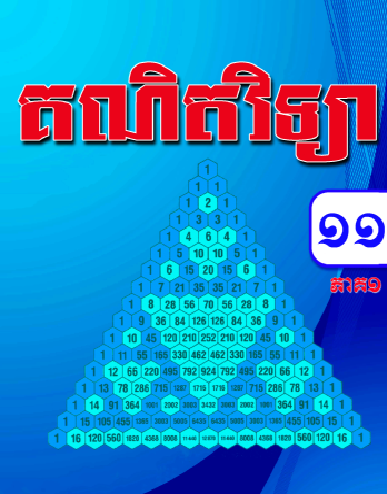 គណិតវិទ្យាថ្នាក់ទី១១ - Khmer Library 999