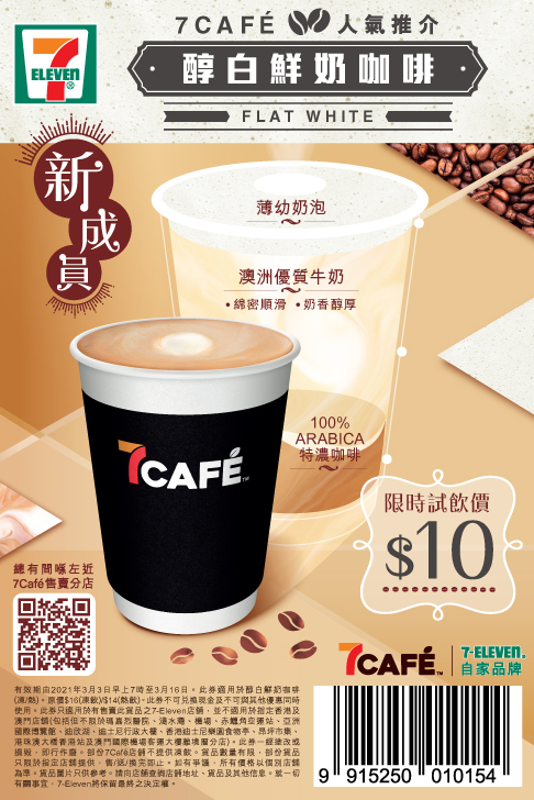 7Café：醇白鮮奶咖啡 $10（至16/3） ( Jetso Club 著數俱樂部 )