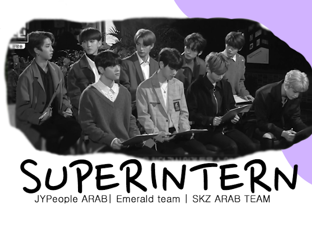 SKZ TEAM: الحلقة الثالثة من برنامج Super intern بظهور ستراي كيدز مُترجمة