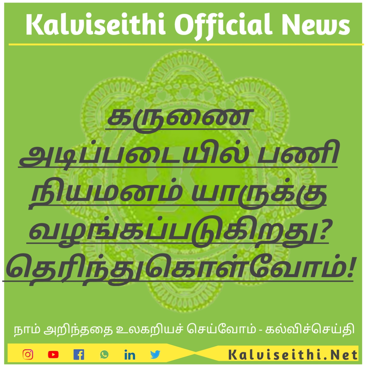 கருணை அடிப்படையில் பணி நியமனம் யாருக்கு வழங்கப்படுகிறது ...