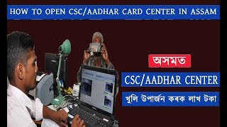 HOW TO APPLY CSC CENTER IN ASSAM