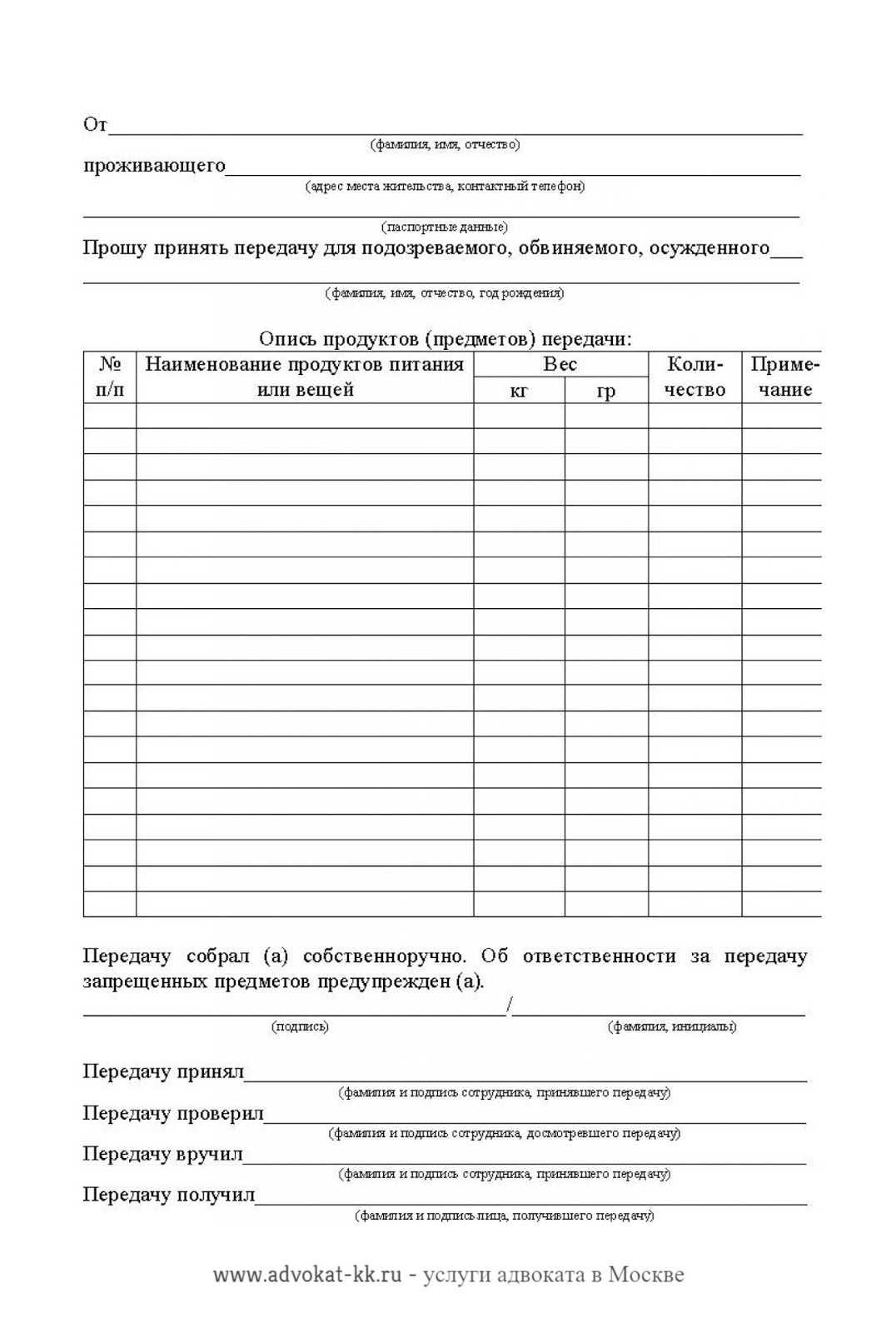 Бланк заявления на передачу продуктов и вещей в СИЗО Москвы образец