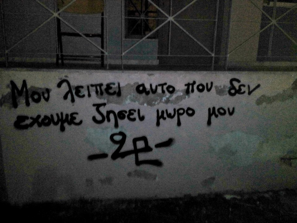 Συνθήματα σε Τοίχους : Ερωτικά