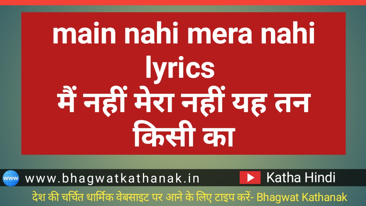 main nahi mera nahi lyrics मैं नहीं, मेरा नहीं यह तन किसी का