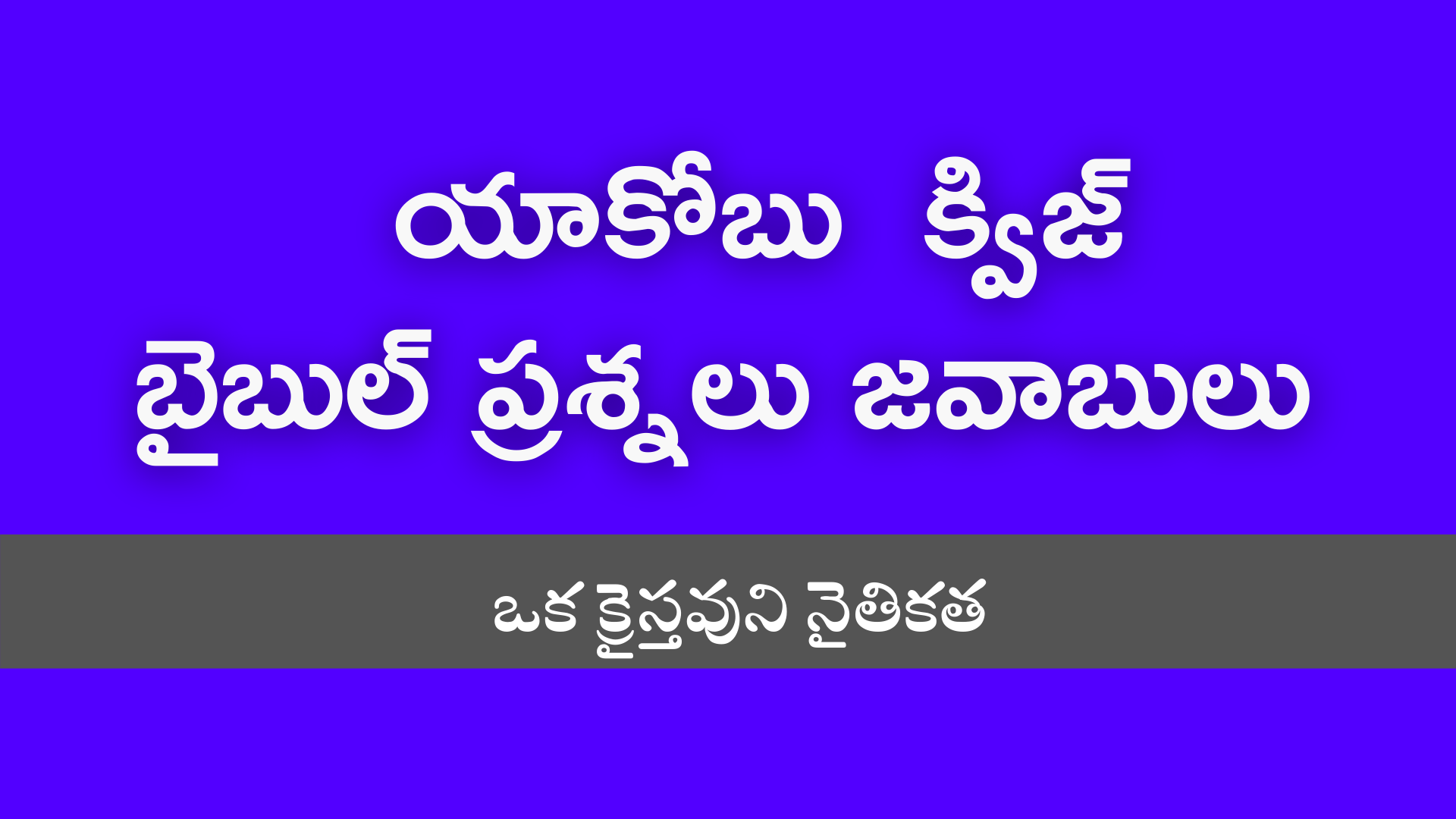 Telugu Bible Quiz Questions And Answers From James telugu-bible-quiz-questions-and-answers-from-james