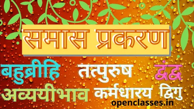 Samas in Hindi | समास