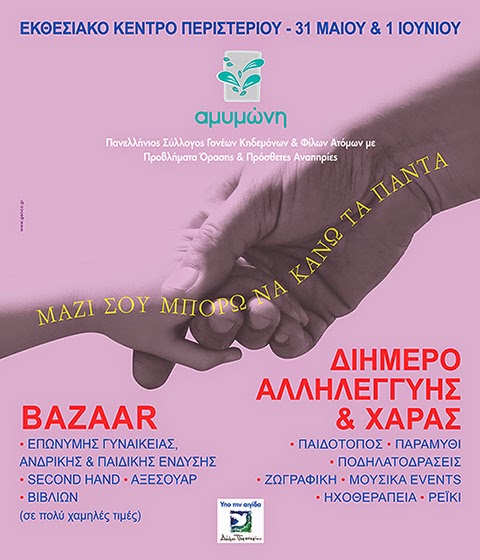 ΔΥΤΙΚΟΣ ΛΟΓΟΣ: «MAZI ΣΟΥ ΜΠΟΡΩ ΝΑ ΚΑΝΩ ΤΑ ΠΑΝΤΑ!» 2014