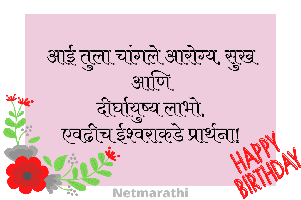 Birthday Wishes For Mother In Marathi birthday-wishes-for-mother-in-marathi