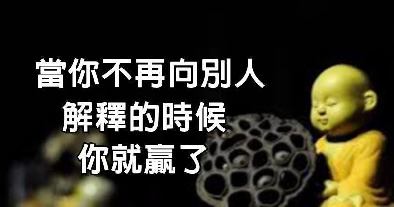 當你不再向別人解釋的時候,你就贏了