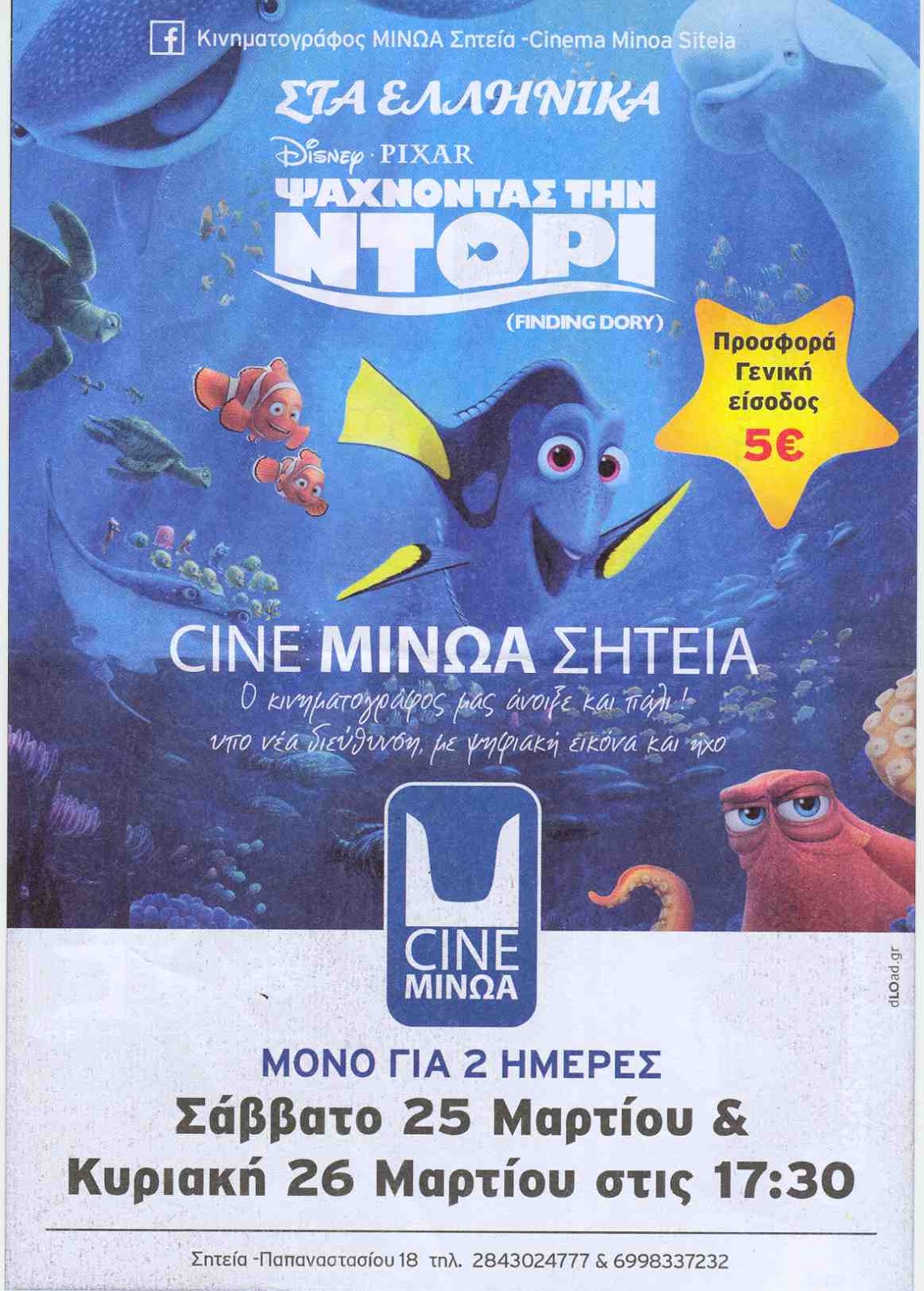 Sitia FM - NΕΑ: CINE ΜΙΝΩΑ ΣΗΤΕΙΑ: ΨΑΧΝΟΝΤΑΣ ΤΗΝ ΝΤΟΡΙ ΣΑΒΒΑΤΟ 25 ...