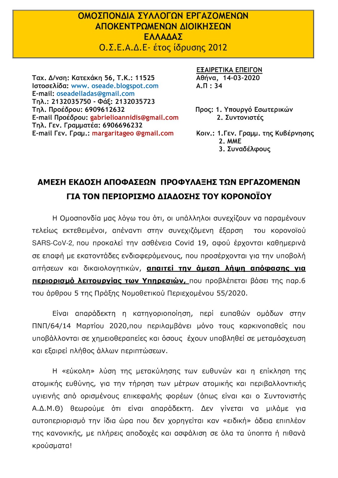 Ο.Σ.Ε.Α.Δ.Ε: ΕΠΕΙΓΟΝΤΑ ΜΕΤΡΑ ΓΙΑ ΑΠΟΤΡΟΠΗ ΕΞΑΠΛΩΣΗΣ ΠΑΝΔΗΜΙΑΣ