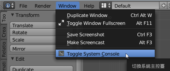 Blender 2.7 : 呼叫控制台視窗 Console Window