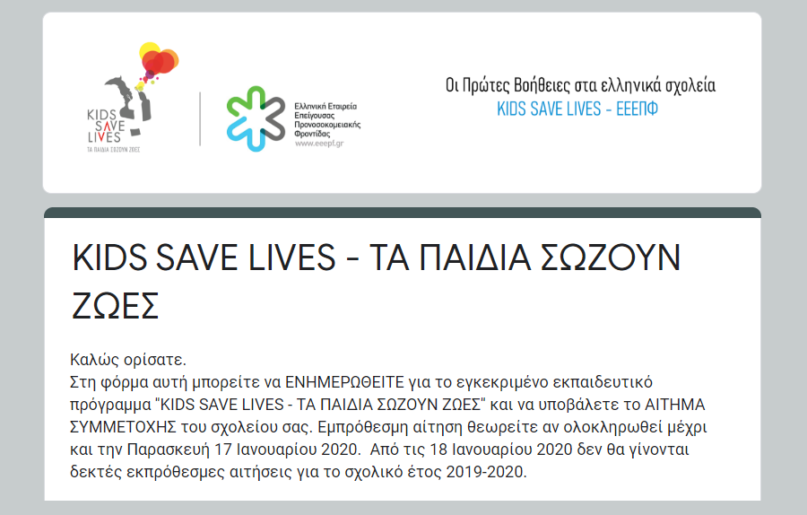 KIDS SAVE LIVES - Τα Παιδιά Σώζουν Ζωές ~ ΣΕΡΙΦΟΣ