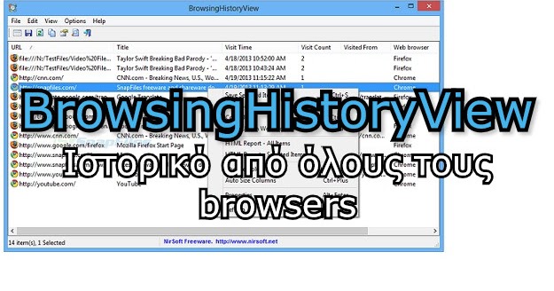 BrowsingHistoryView - Δείτε το ιστορικό περιήγησης από όλους τους ...