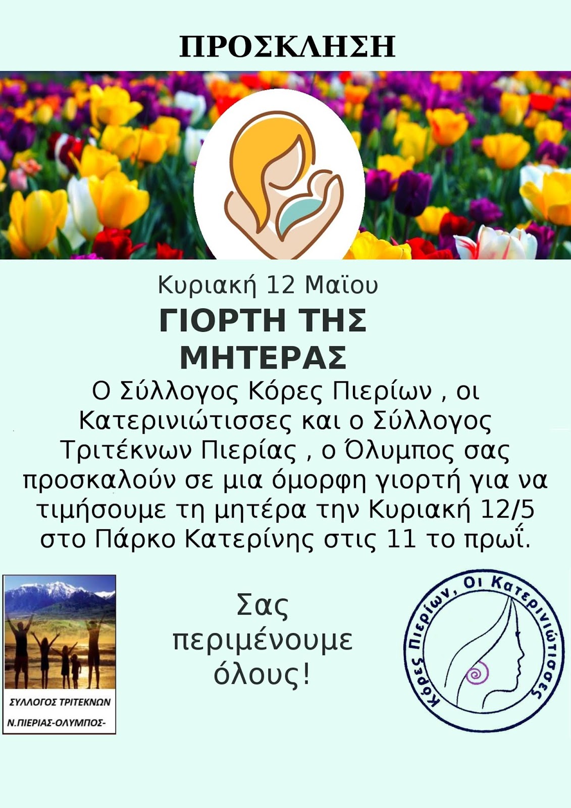 ΛΕΥΤΕΡΙΑ: Εκδήλωση για την γιορτή της μητερας