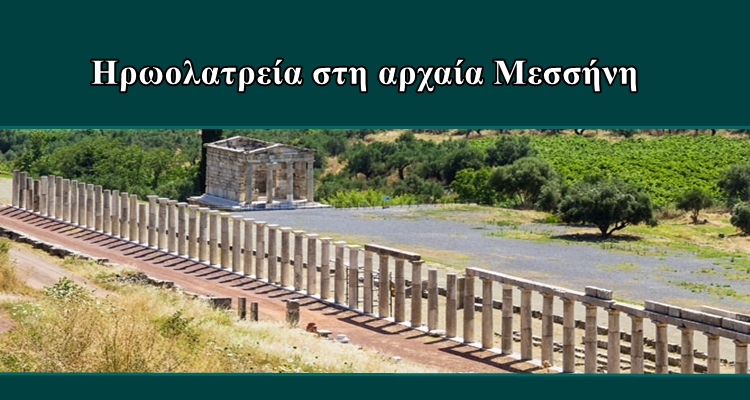 Αριστομένης ο Μεσσήνιος: Ηρωολατρεία στη αρχαία Μεσσήνη