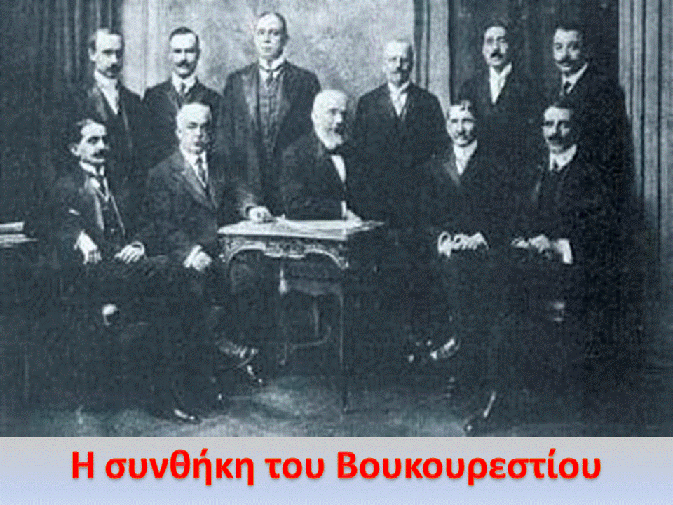 ΕΛΛΑΣ- Η ΠΗΓΗ ΤΗΣ ΓΝΩΣΗΣ: 10 ΑΥΓΟΥΣΤΟΥ 1913 ΣΥΝΘΗΚΗ ΤΟΥ ΒΟΥΚΟΥΡΕΣΤΙΟΥ
