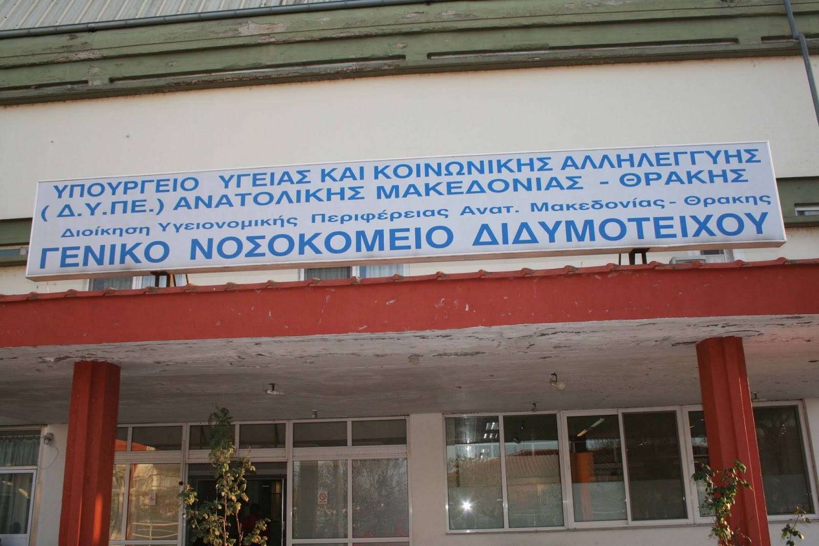 ΒΟΡΕΑΣmagazin: "ΘΕΛΟΥΜΕ ΤΟ ΝΟΣΟΚΟΜΕΙΟ ΜΑΣ ΠΙΣΩ"-ΑΥΤΟ ΖΗΤΑΝΕ ΟΙ ...