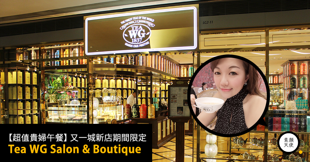 【期間限定】超值貴婦午餐！Tea WG Salon & Boutique 又一城沙龍及精品店 - 素顏天使 PLAINFACE ANGEL