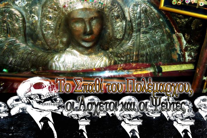 Το Σπαθί του Πολέμαρχου, οι Άσχετοι και οι Ψεύτες ~ ΣΚΟΤΕΙΝΟ ΠΡΟΣΩΠΟ