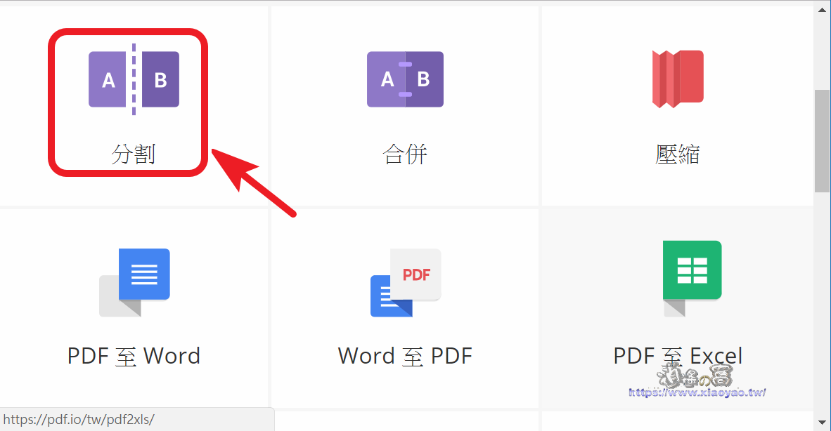 PDF.io 免費線上 PDF 文件工具包，分割、合併、格式轉換、添加/移除密碼等