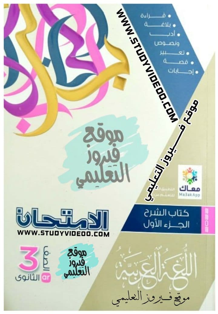 تحميل كتاب الامتحان في اللغة العربية الجزء الاول للصف الثالث الثانوي