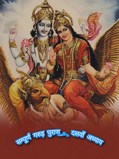 गरुड़ पुराण (संक्षिप्त) Garuda Purana (succinct) :- दसवाँ अध्याय (Tenth ...