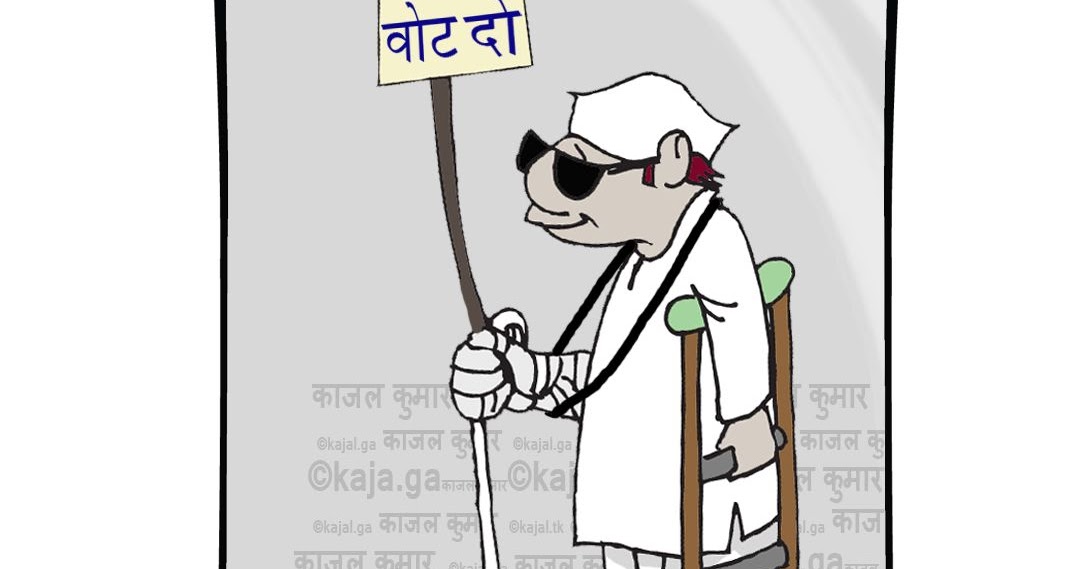 Kajal Kumar's Cartoons काजल कुमार के कार्टून: कार्टून :- वोट लूँगा