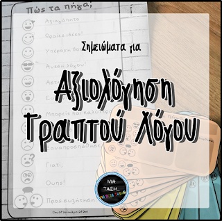 Μια τάξη...μα ποια τάξη;: Αξιολόγηση Γραπτού Λόγου με...σημειώματα