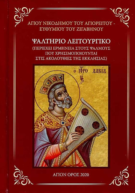 Ψαλτηριο Λειτουργικο (περιεχει ερμηνεια στους ψαλμους που ...