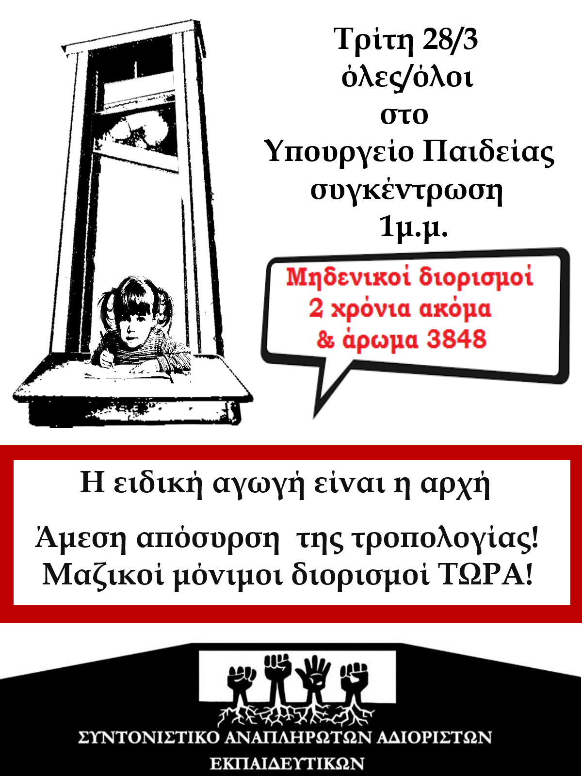 Συντονιστικό Αναπληρωτών Αδιόριστων Εκπαιδευτικών: Οδηγός εργασιακών ...