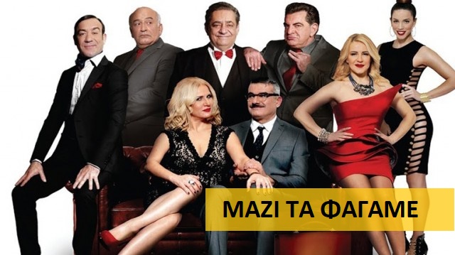 ΕΛΛΗΝΙΚΑ ΚΑΝΑΛΙΑ LIVE: ΜΑΖΙ ΤΑ ΦΑΓΑΜΕ: Δείτε την Ελληνική ταινία από εδώ