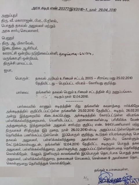 கல்வி துறை சார்ந்த தகவலை கல்வி துறை தான் வழங்க வேண்டும் .. P&AR RTI ...