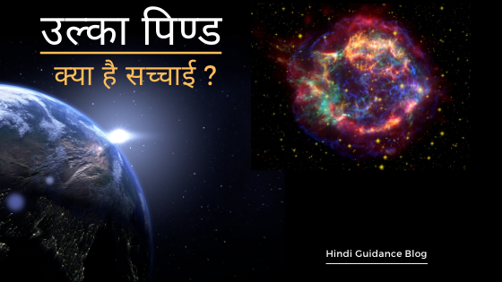 Ulka Pind उल्का पिंड से दुनिया खत्म होने की सच्चाई 2020