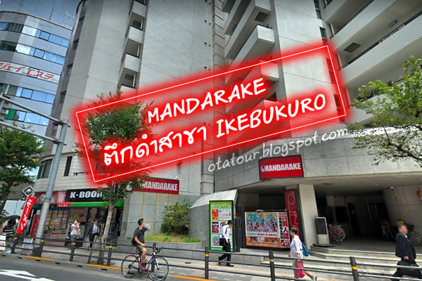 6 ร้าน Mandarake ใน Tokyo มีที่ไหนบ้าง ? [+ลายแทง]
