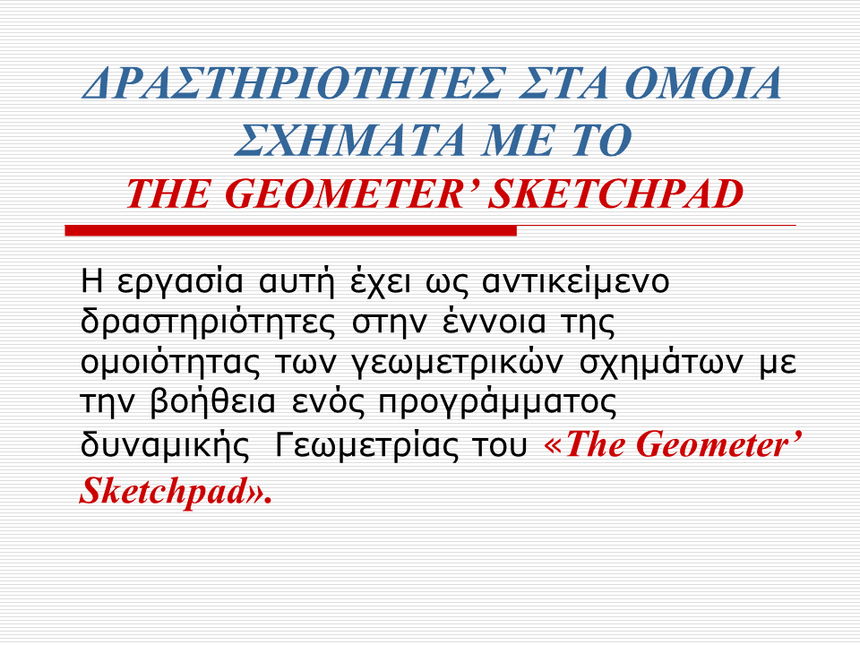 ΝΙΚΟΛΑΟΣ ΤΖΙΦΑΣ: ΔΡΑΣΤΗΡΙΟΤΗΤΕΣ ΜΕ ΤΑ ΛΟΓΙΣΜΙΚΑ ΔΥΝΑΜΙΚΗΣ ΓΕΩΜΕΤΡΙΑΣ