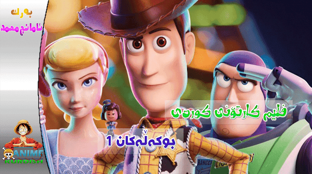 فلیمی کارتۆنی کوردی بوکەڵەکان بەشی یەکەم Anime Kurdish