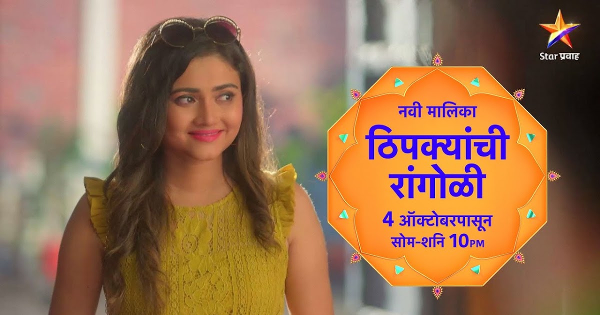 Thipkyanchi Rangoli TV Serial on Star Pravah - Wiki, Full Star Cast ...