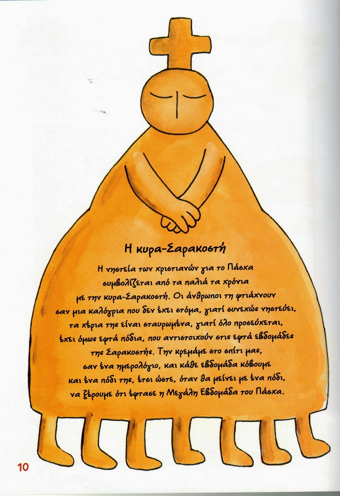 ΤΟ ΠΕΡΙΒΟΛΑΚΙ: Η ΚΥΡΑ ΣΑΡΑΚΟΣΤΗ - ΟΙ ΧΑΡΤΑΕΤΟΙ