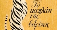 Ξαναδιαβάζοντας κλασικά παιδικά βιβλία: Άλκης Ζέη, Το καπλάνι της ...
