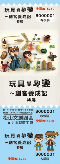 「玩具變變變」創客養成記特展: 購票資訊