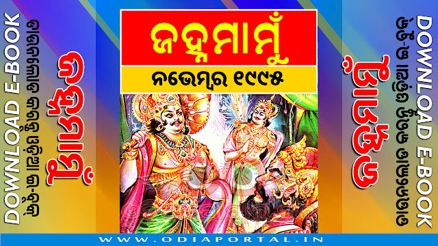 Janhamamu (ଜହ୍ନମାମୁଁ) - 1995 (November) Issue Odia eMagazine - Download ...