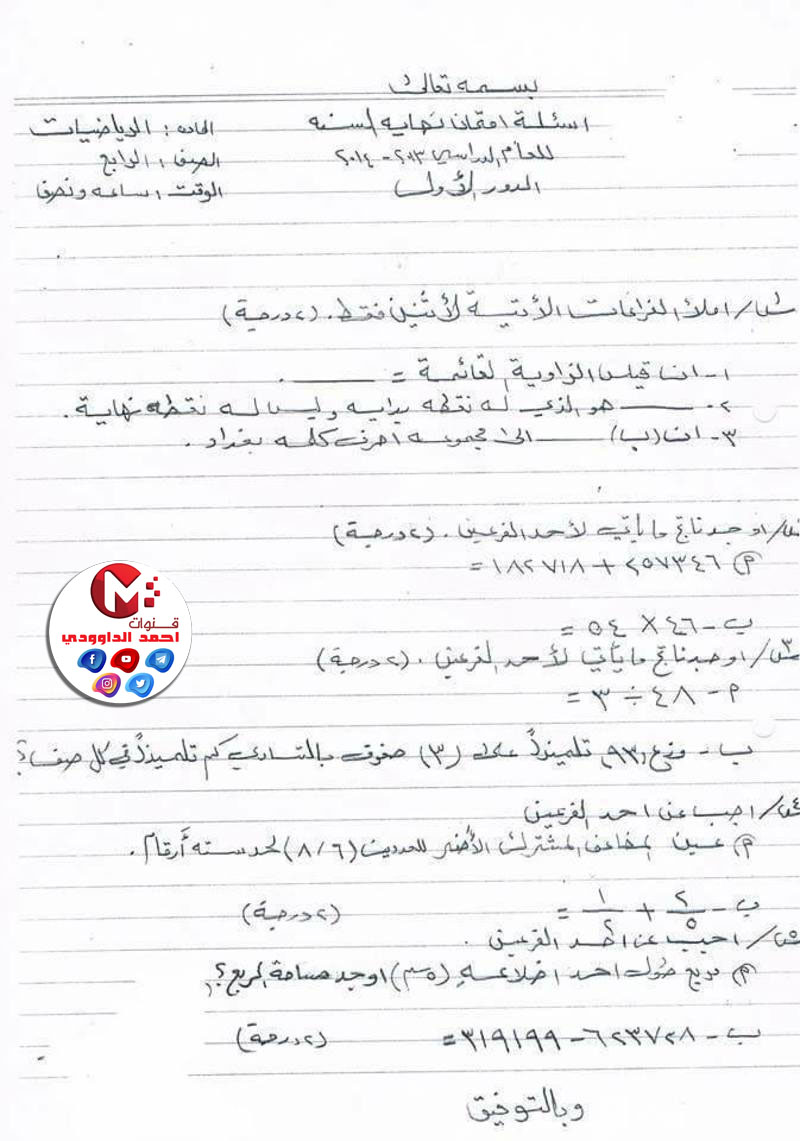 نماذج من اسئلة رياضيات صف الرابع الابتدائي لامتحانات نصف السنه للاعوام