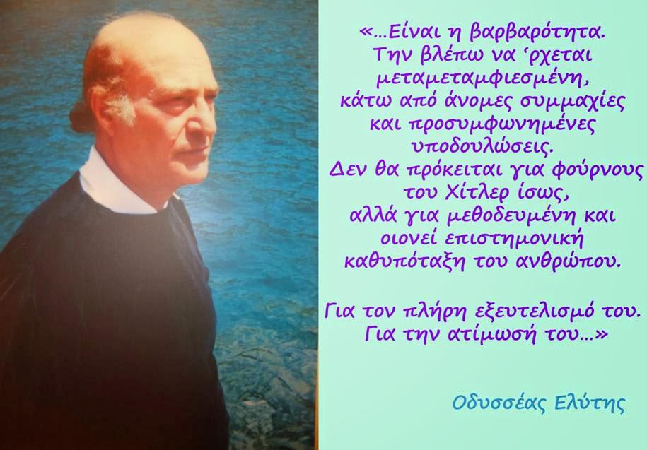 Πατερικός: Ο Οδυσσέας Ελύτης για τον Γιώργο Σαραντάρη