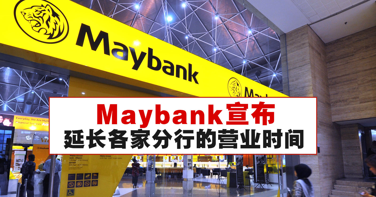 Maybank宣布延长各家分行的营业时间