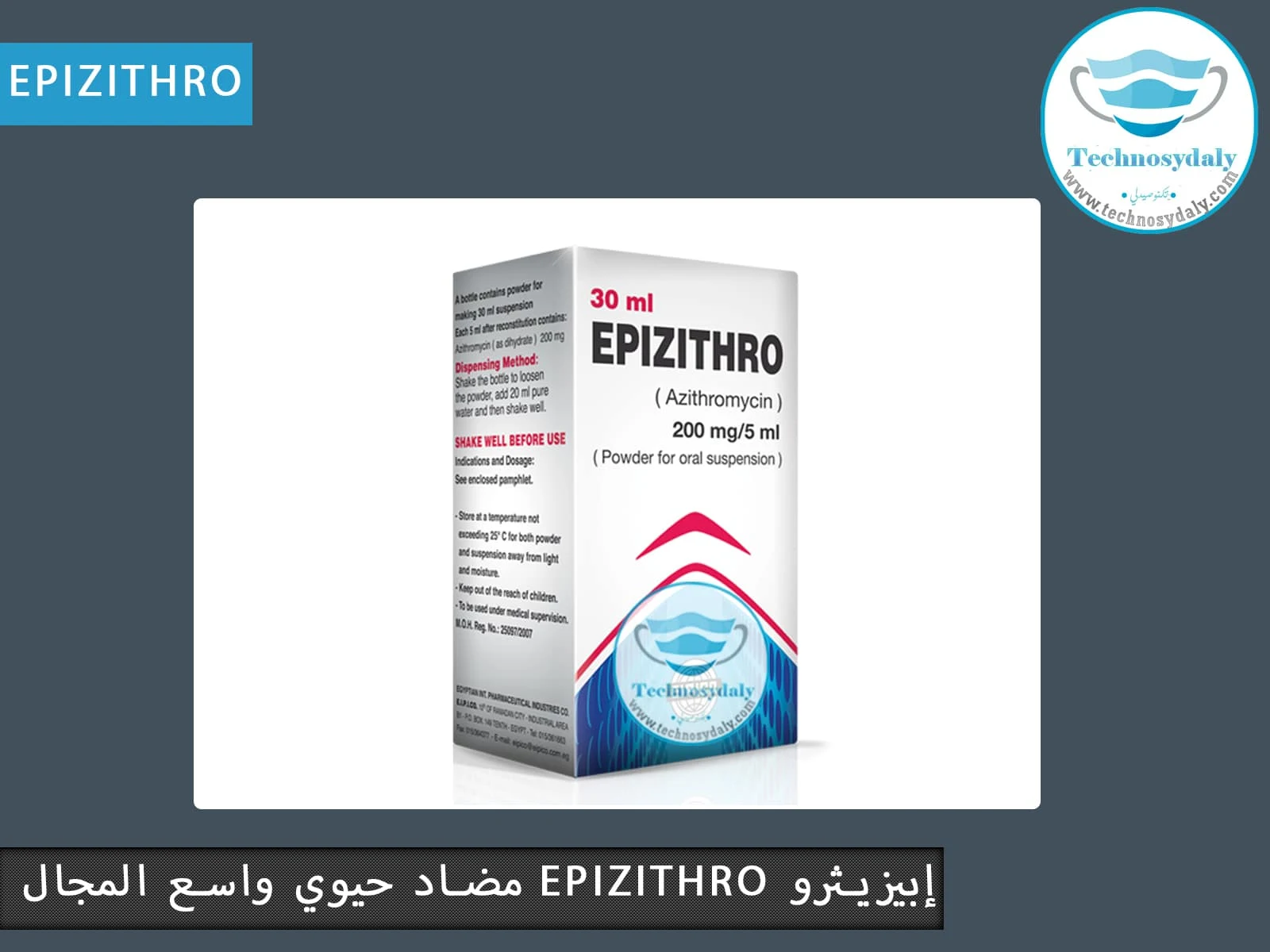 ابيزيثرو شراب epizithro | مضاد حيوي واسع المجال لعلاج الالتهابات