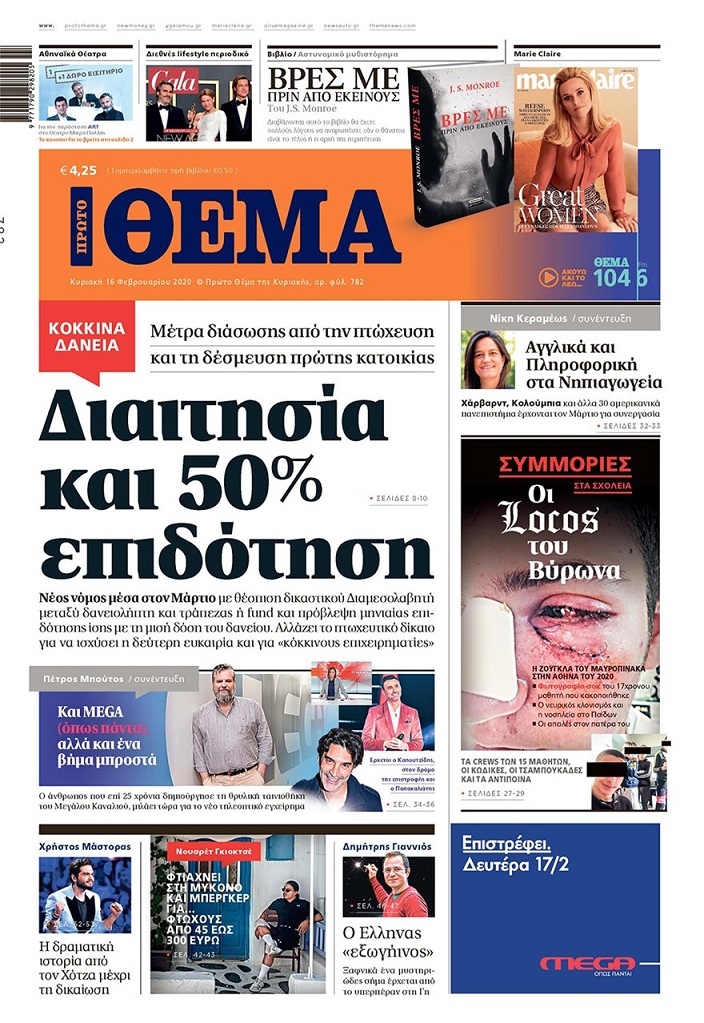 ΟΝ LINE PAPADOPOULOS: ΤΟ ΠΡΩΤΟ ΘΕΜΑ ΤΗΣ ΚΥΡΙΑΚΗΣ