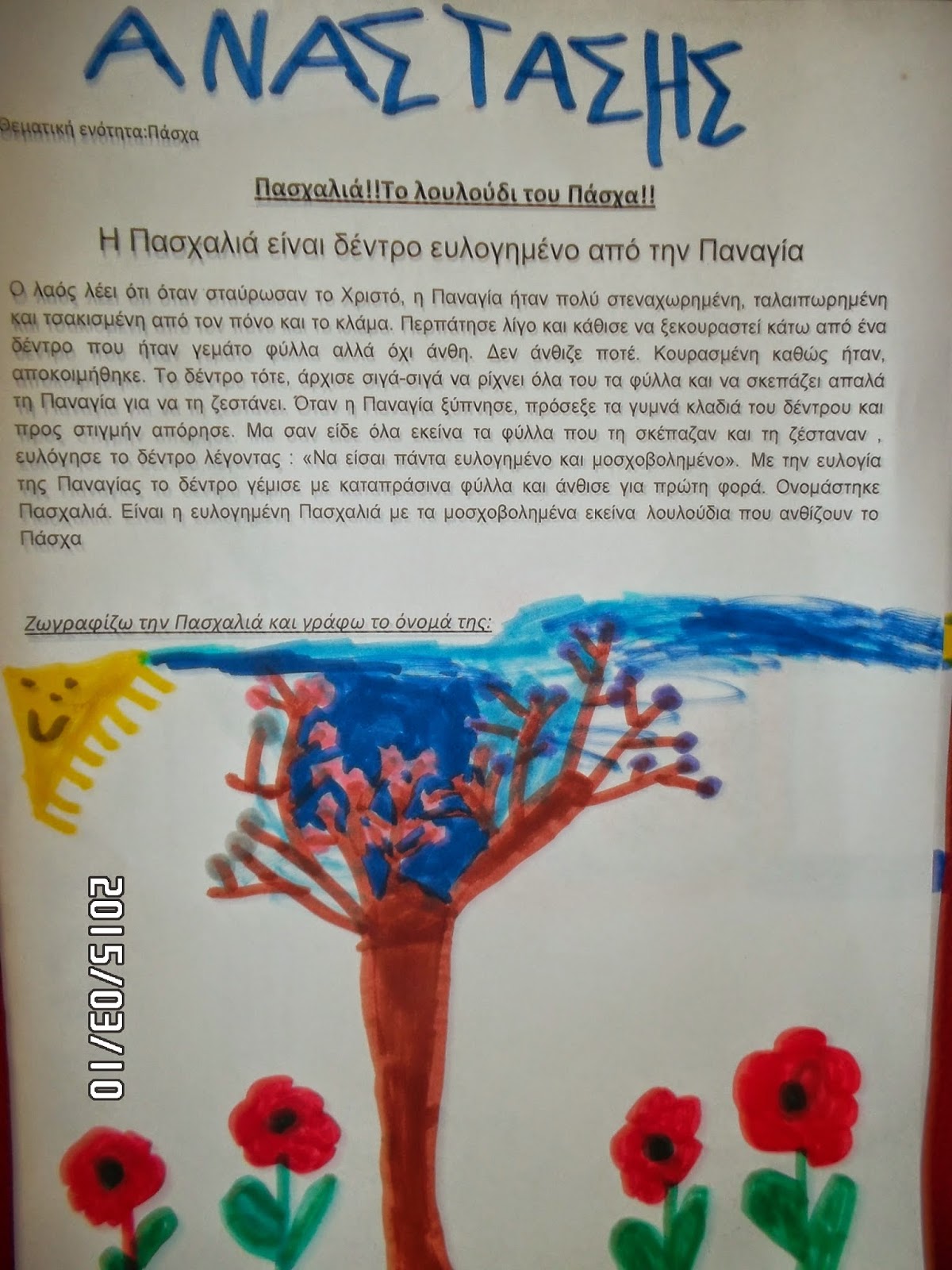 Νηπιαγωγείο Κοκκίνη Χάνι: ΄Ηρθε η Πασχαλιά!