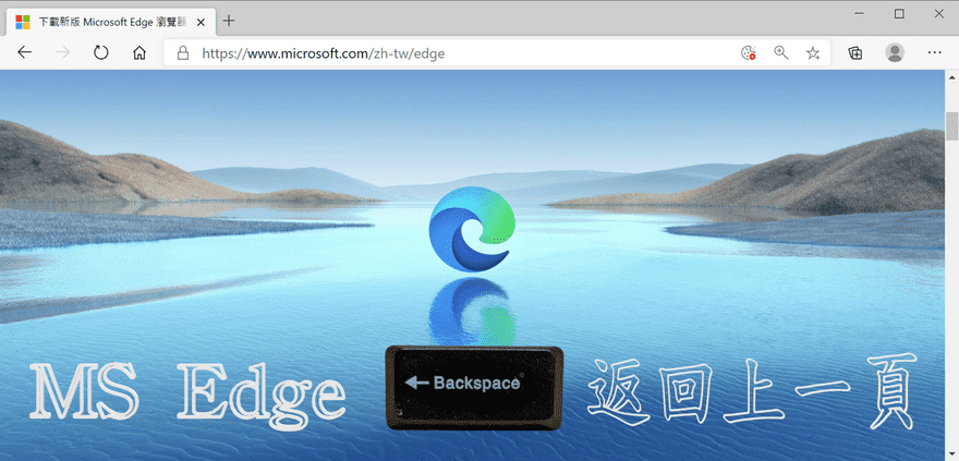 如何開啟 Edge 瀏覽器的 Backspace 返回上頁快捷鍵？